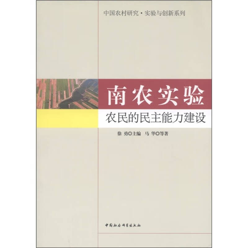 【书】南农实验 农民的民主能力建设