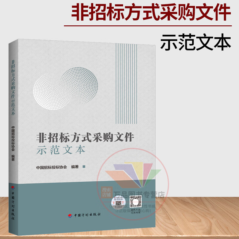 非招标方式采购文件示范文本 中国招标投标协会编著 谈判采购文件示范询比竞价框架协议实施指引 中国计划出版社