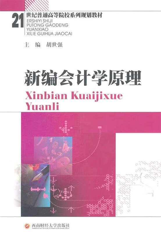 新编会计学原理