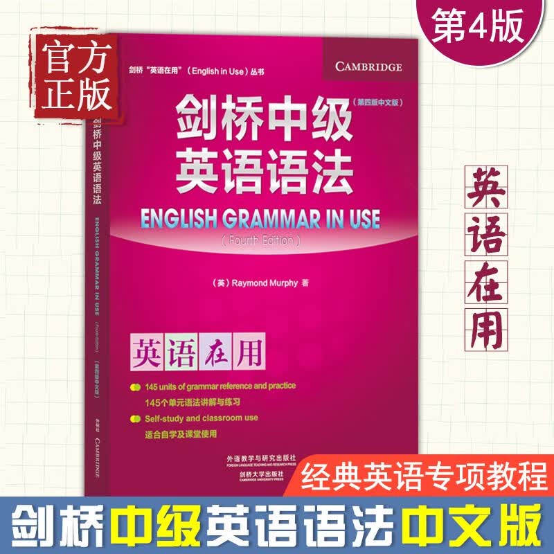 英语在用 剑桥中级英语语法 第4版中文版 剑桥English in use丛书 剑桥英语语法教程 剑桥中级英语 剑桥英语语法教程 剑桥中级英语