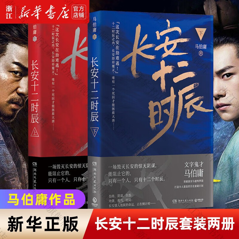 长安十二时辰上下两册全套马伯庸著