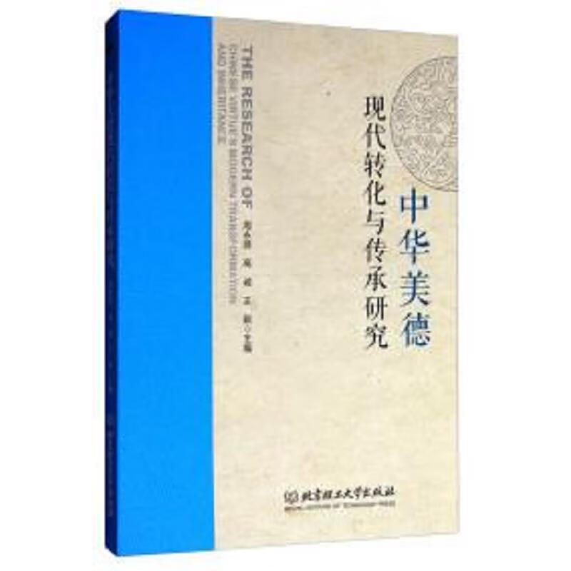 中华美德现代转化与传承研究