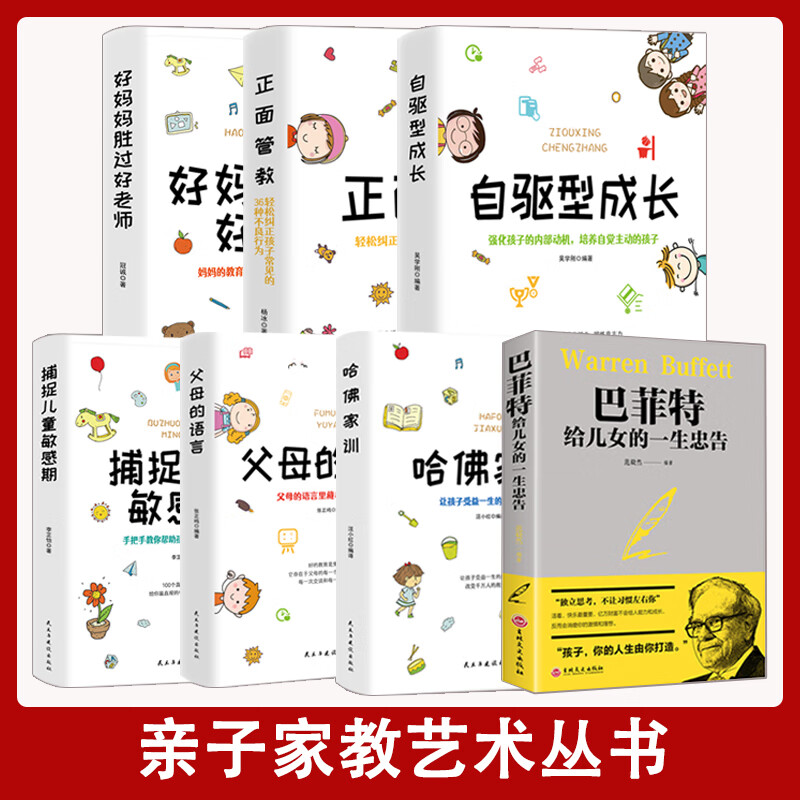 【汇成书苑-WZ】巴菲特给儿女的一生忠告 孩子，你的人生由你打造 【家庭教育成长全七册】