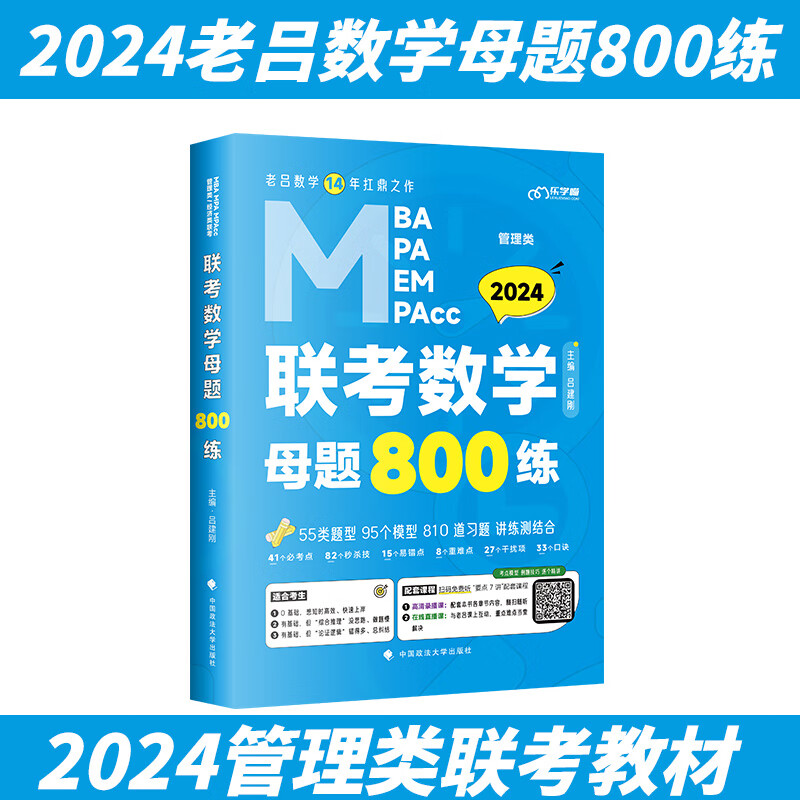 现货 199管理类联考老吕逻辑精点要点精编写作数学英语二母题800练老吕管综书课学习包 2024mba考研教材用书 2024老吕数学母题800练【刷题优选】
