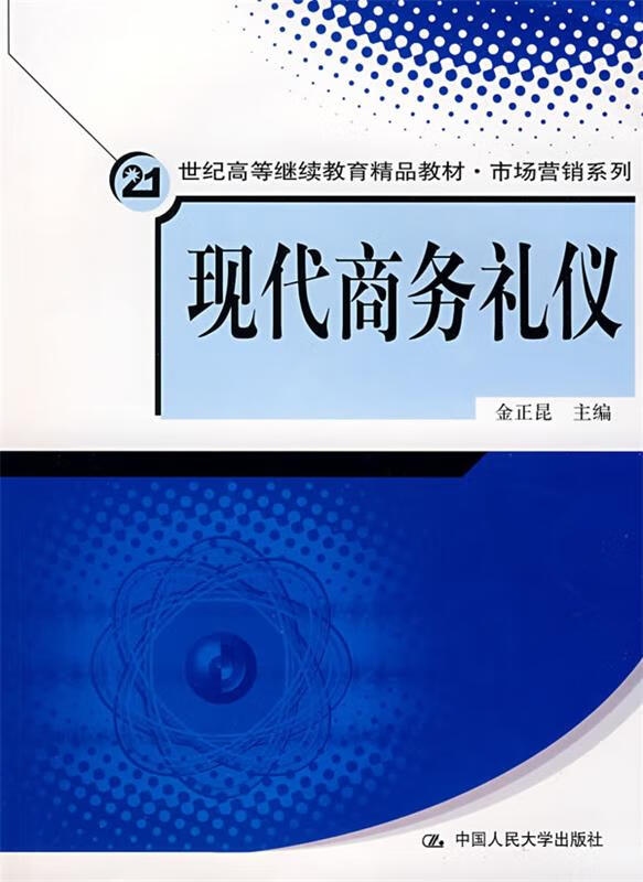 现代商务礼仪 金正昆【书】