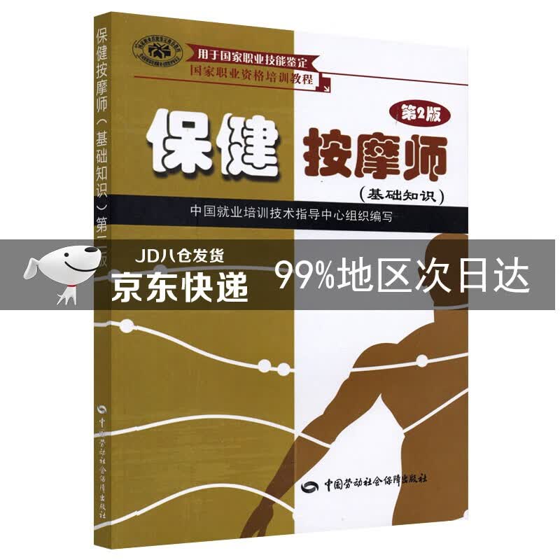 保健按摩师 基础知识 国家职业资格培训教程