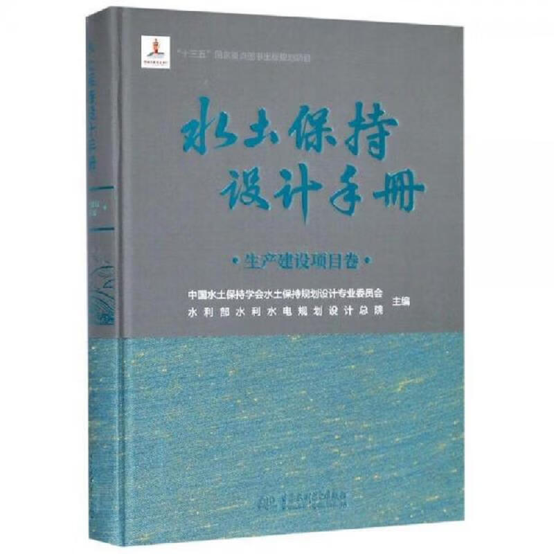 水土保持设计手册(生产建设项目卷)