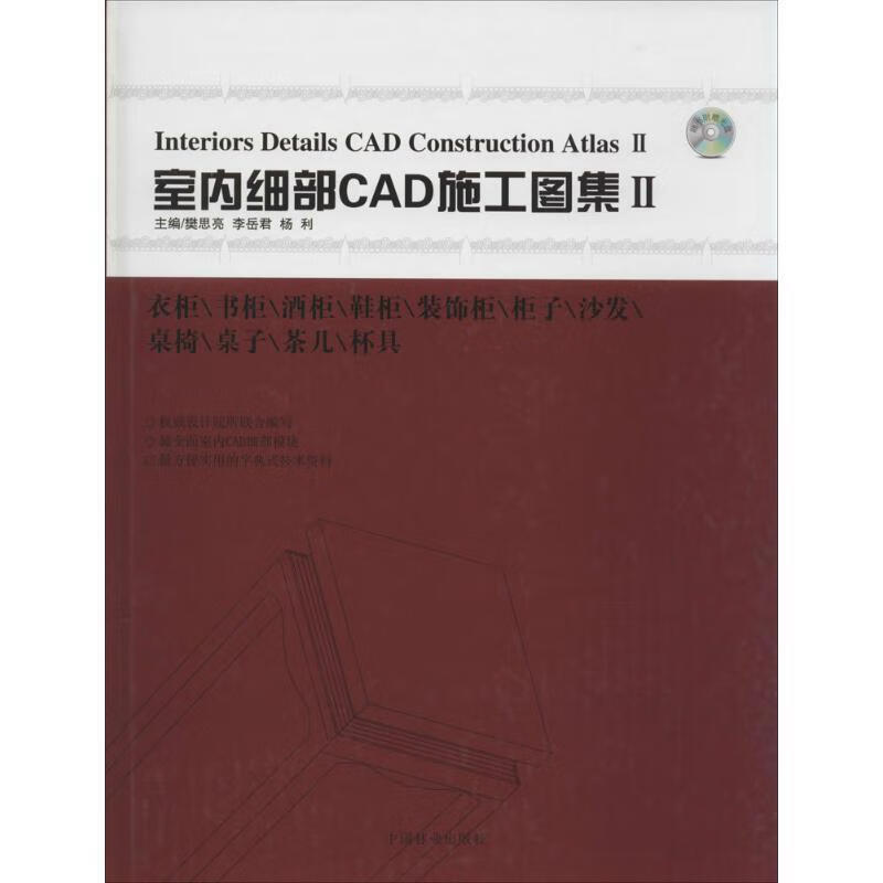 室内细部CAD施工图集 樊思亮等主编 中国林业出版社