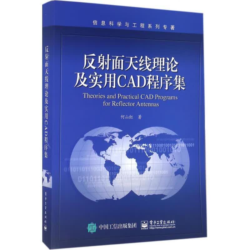 反射面天线理论及实用CAD程序集 何山红 著【书】