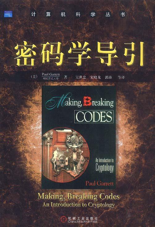 密码学导引【，放心购买】