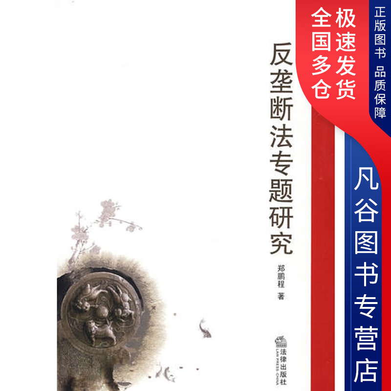 【书】反垄断法专题研究