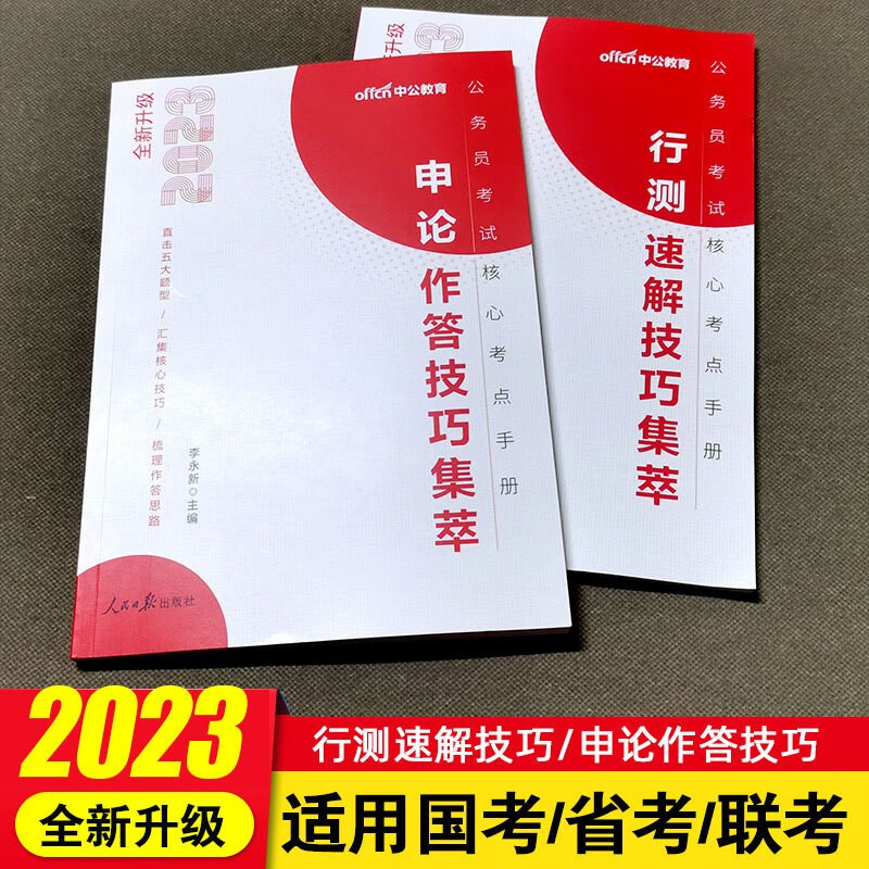 中公2023年国家公务员考试用书2023年国家公务员考试核心考点手册行测速解技巧申论作答技巧集锦 行测+申论 共两本