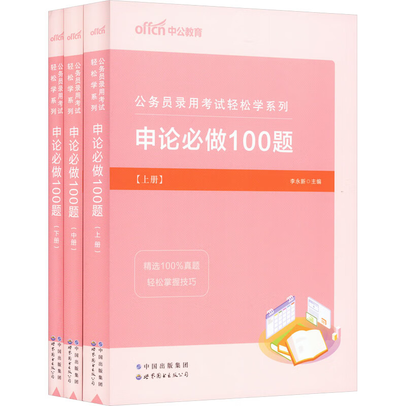 申论必做100题(全3册) 图书