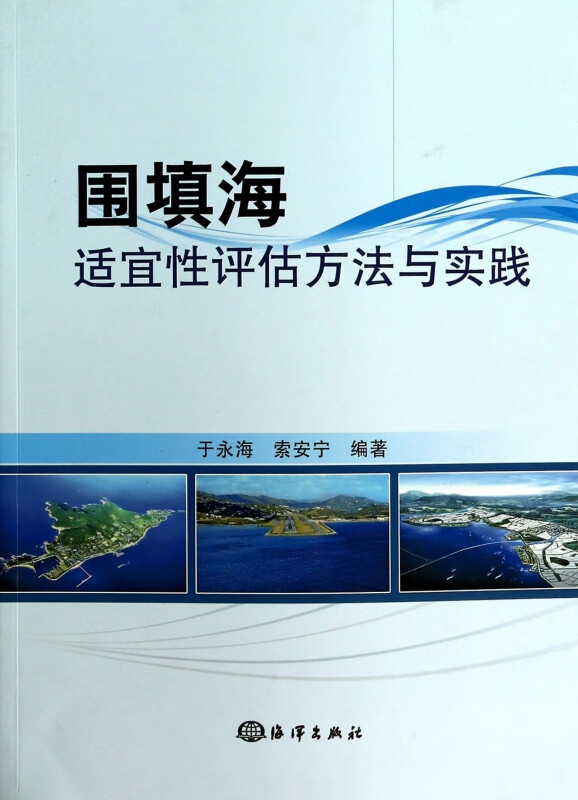 围填海适宜性评估方法与实践