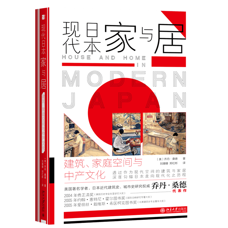 现代日本家与居(建筑家庭空间与中产文化)