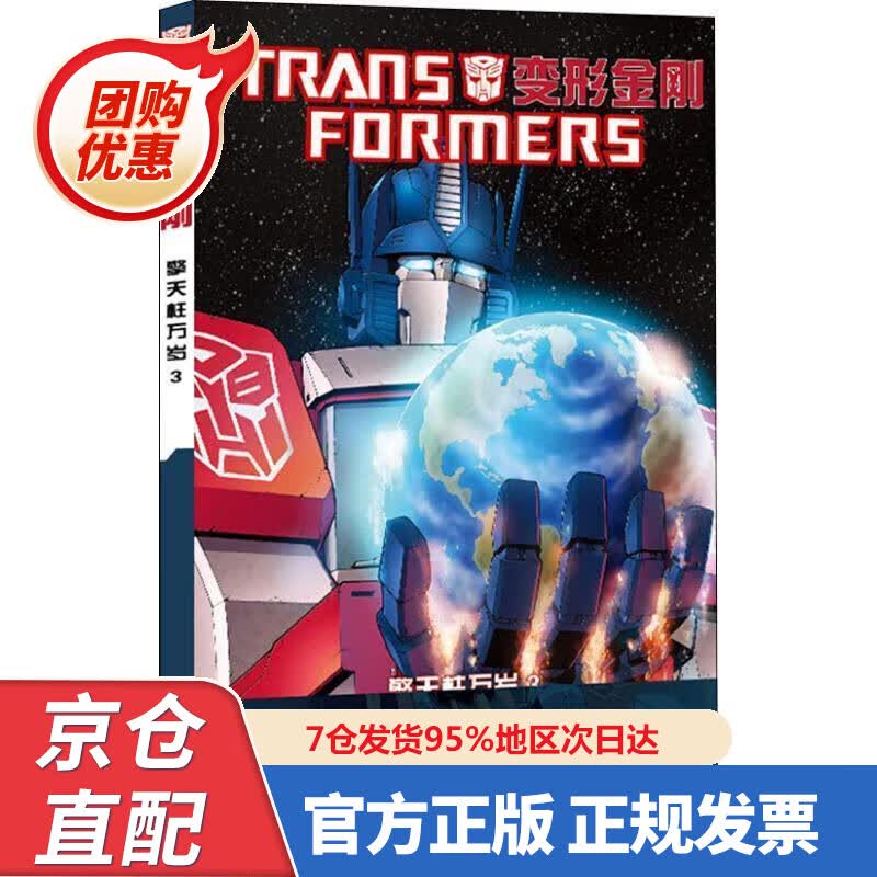 【新书】变形金刚：擎天柱万岁3 9787540856 [美]安德鲁·格里菲斯等 绘 四川美术出版社