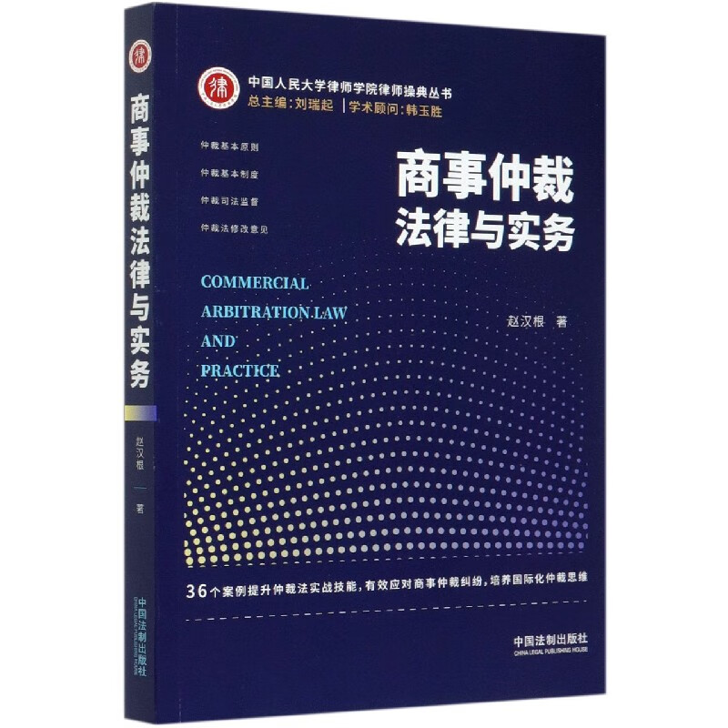 商事仲裁法律与实务/中国人民大学律师学院律师操典丛书