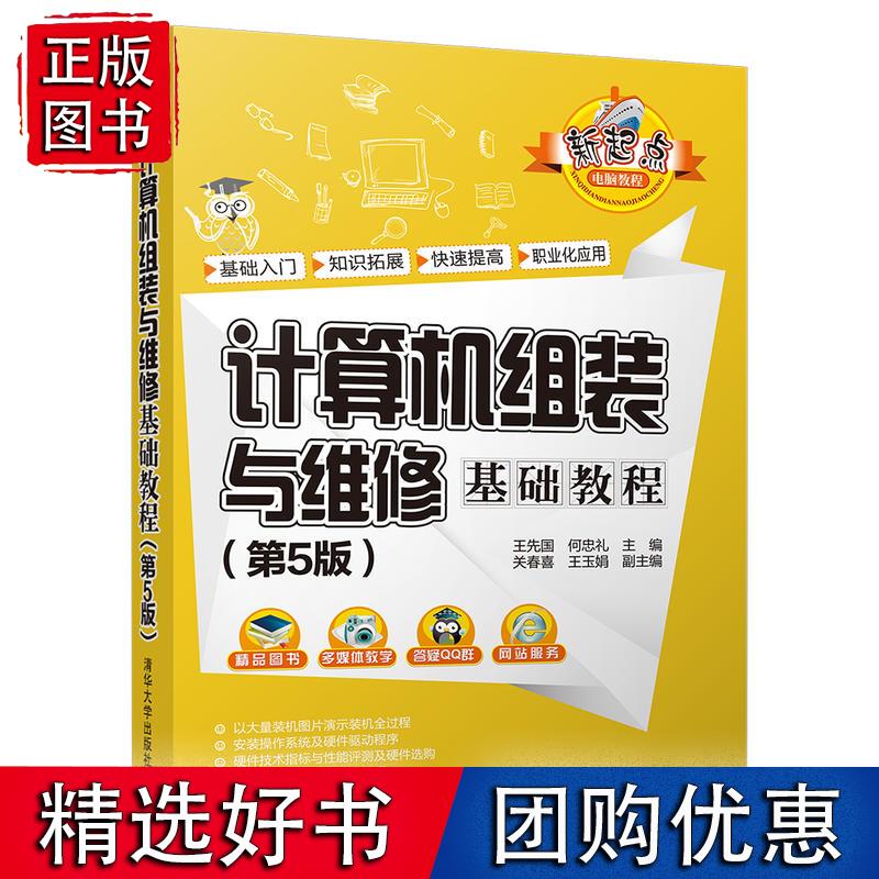 计算机组装与维修基础教程（第5版） 王先国,何忠礼,关春喜,王玉娟 著 9787302515463