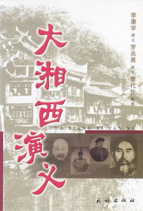 大湘西演义 李康学 著【书】