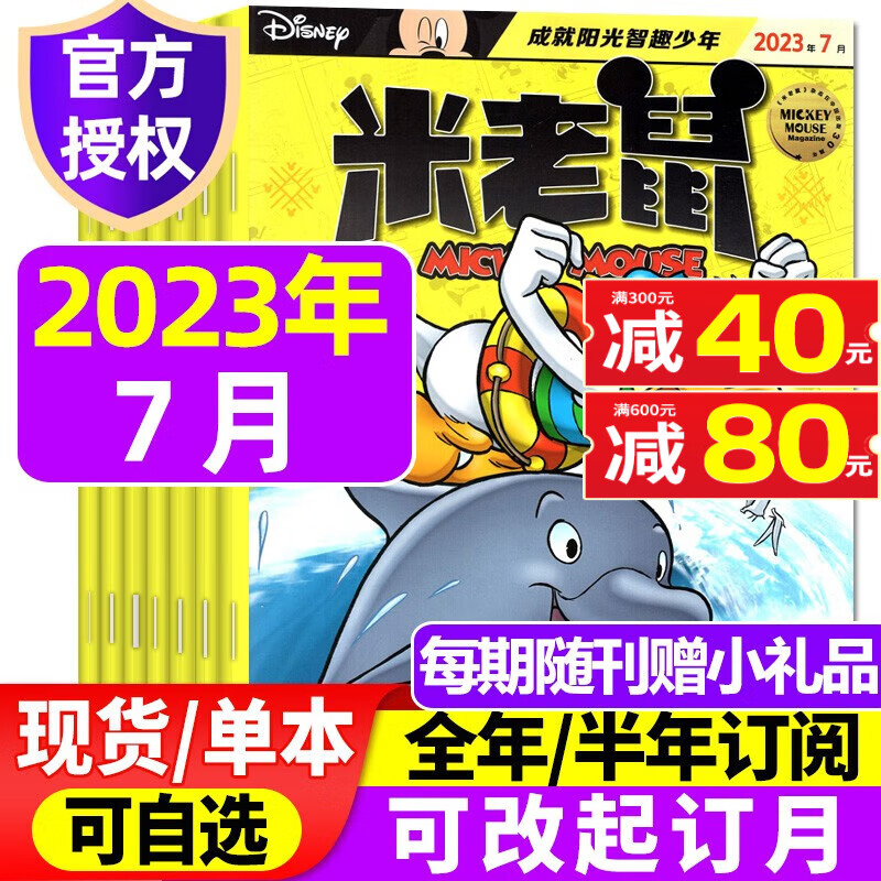 米老鼠杂志2023年1-12月全年订阅（另有1-8月现货/2022全年珍藏/2021年打包/新期打包可选 ）史高治迪士尼卡通动漫益智早教儿童读物故事绘本过期刊 2023年7月【带赠品】