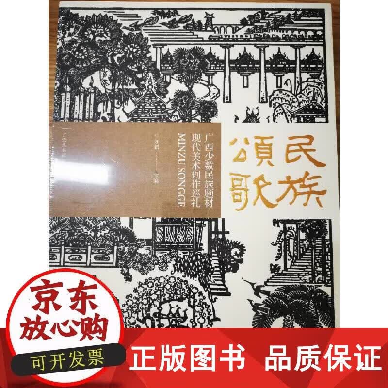 民族颂歌——广西少数民族题材现代美术创作巡礼 刘新 编 9787536370234