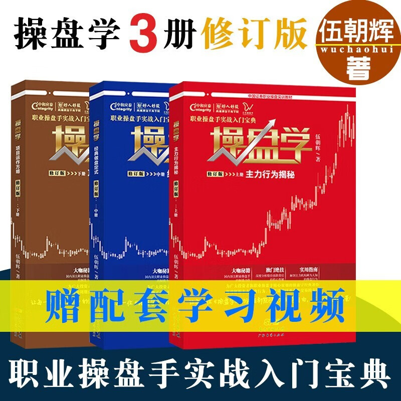 操盘学（修订版）伍朝辉 股票操盘宝典 主力行为盘口解密盘口解读股市技术炒股趋势新手入门炒股的书籍