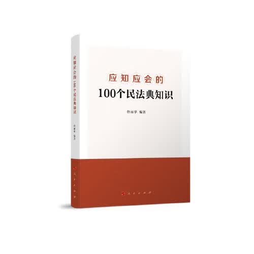 应知应会的100个民典知识