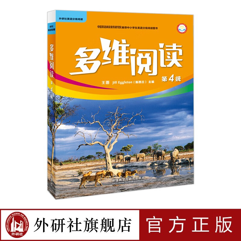 多维阅读 小学阶段预备1/2/3/4/5/6/7/8/9/10/11/12级 学生用书 英语分级阅读 4级(建议二下) 小学通用