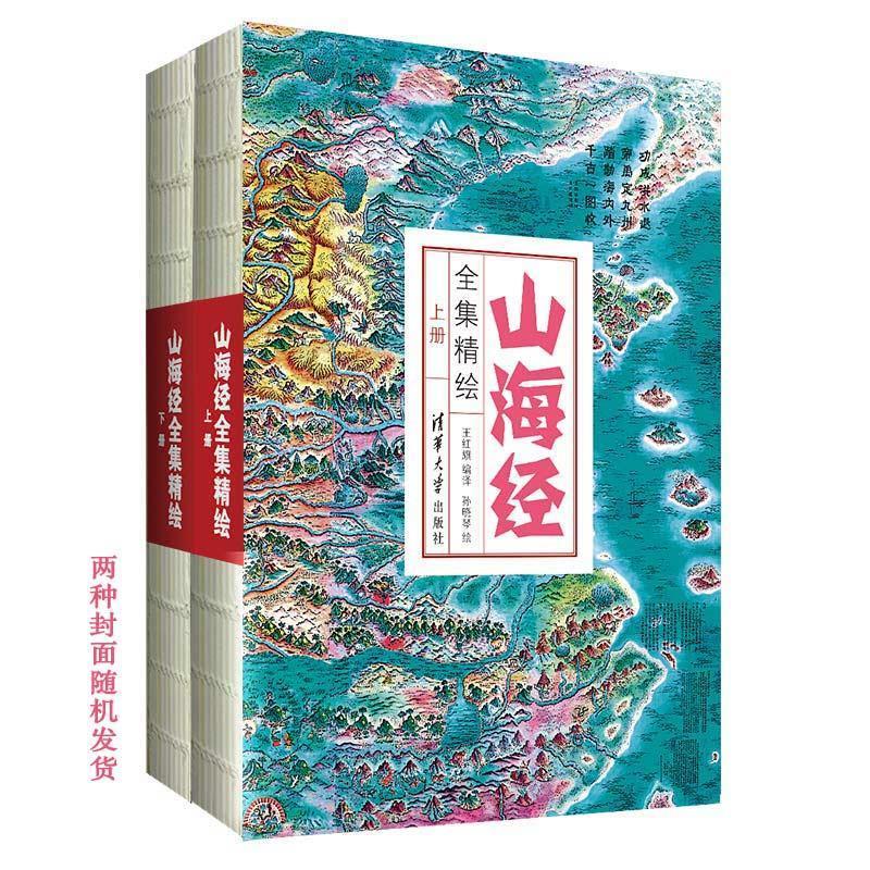 【R】 山海经全集精绘 王红旗编译,孙晓琴 绘 清华大学出版社 9787302460404
