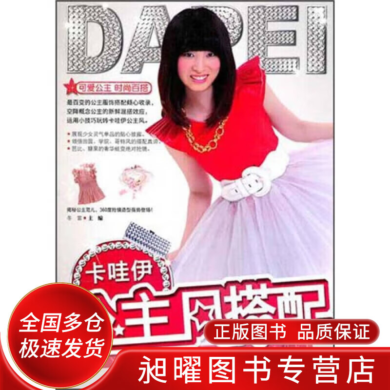 卡哇伊公主风搭配【精选】