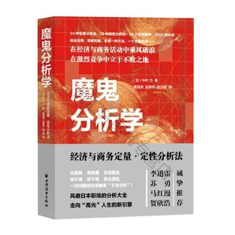 魔鬼分析学：经济与商务定量&middot;定性分析法