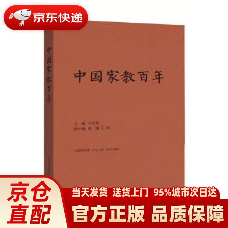 中国家教百年