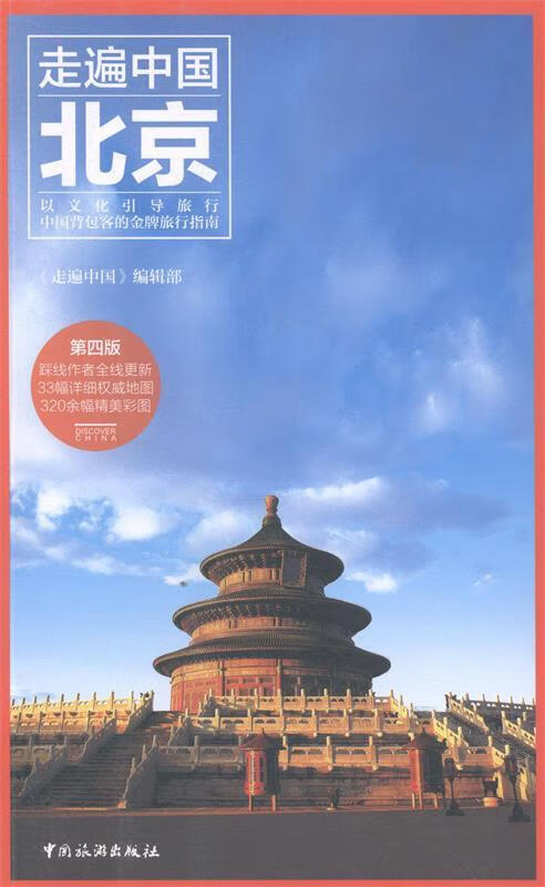 走遍中国:北京 《走遍中国》编辑部 9787503248740
