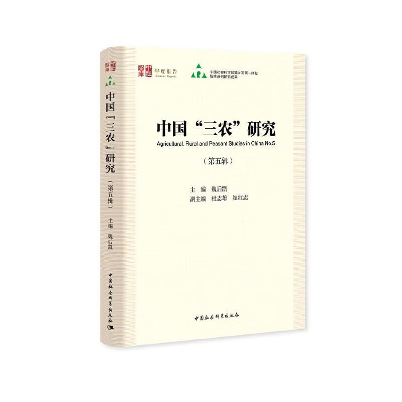 中国“三农”研究（第五辑）