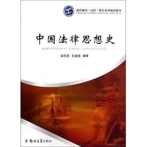 中国法律思想史 梁凤荣 郑州大学出版社
