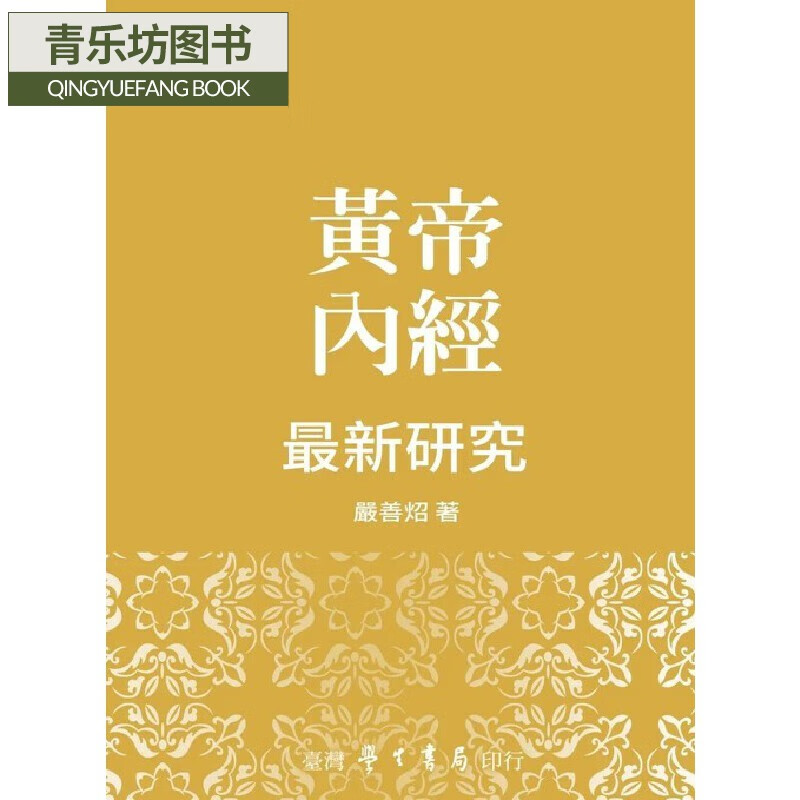 预售 黃帝內經*新研究 中国台湾學生書局 嚴善炤