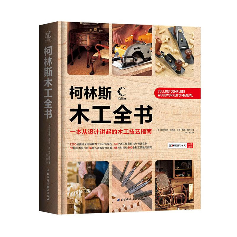 柯林斯木工全书 娱乐/休闲  9787571405335