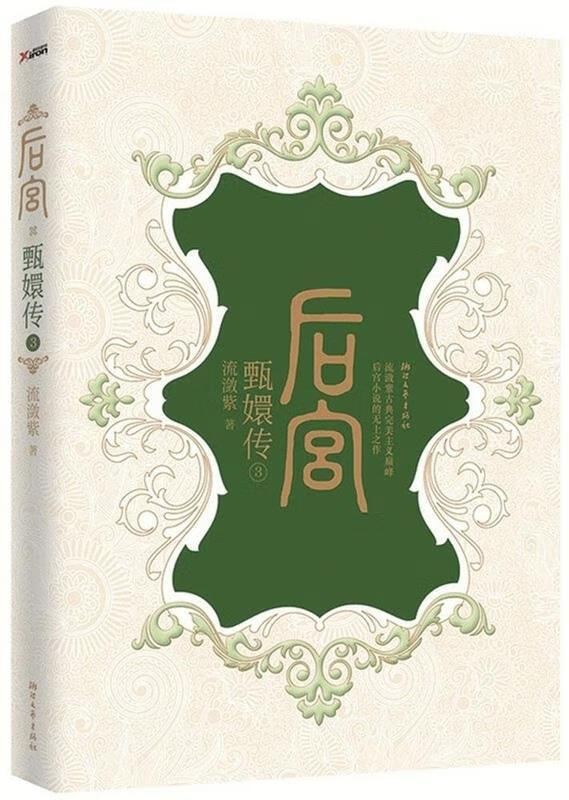 后宫·甄嬛传3【，放心购买】