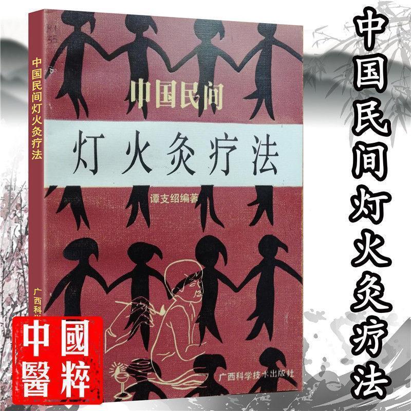 中国民间灯火灸疗法 谭支绍著 广西科学技术出版社