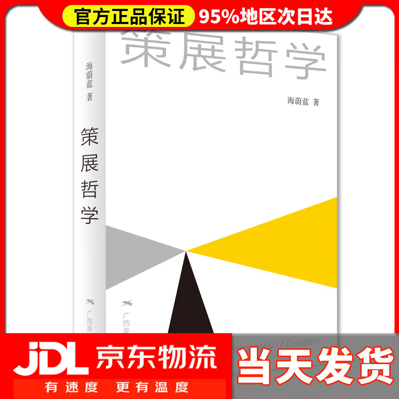 策展哲学 著者：海蔚蓝