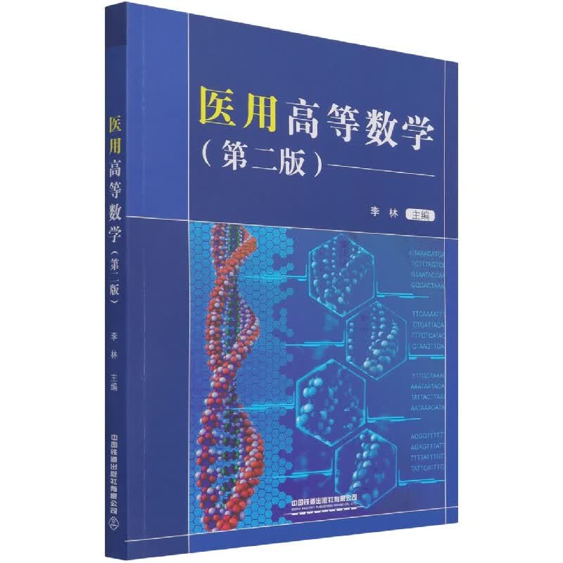 医用高等数学(第2版)