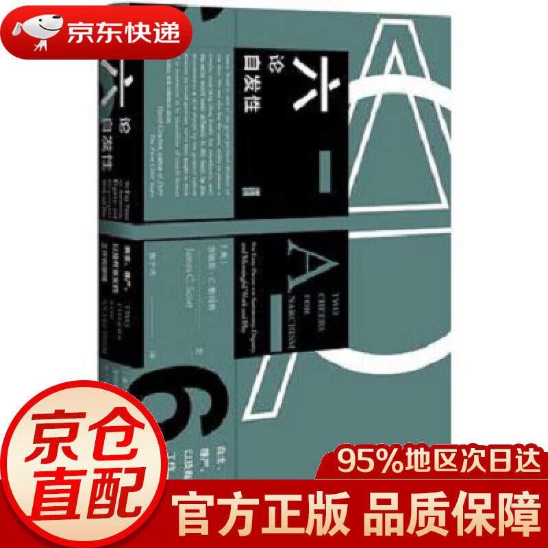 【 】甲骨文丛书·六论自发性：自主、尊严，以及有意义的工作和游戏 (美)詹姆斯·C.斯科特(James C