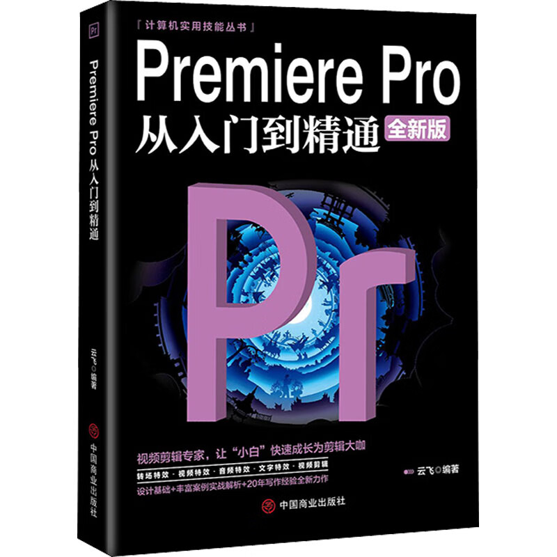Premiere Pro从入门到精通 全新版 中国商业出版社