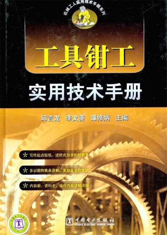 工具钳工实用技术手册