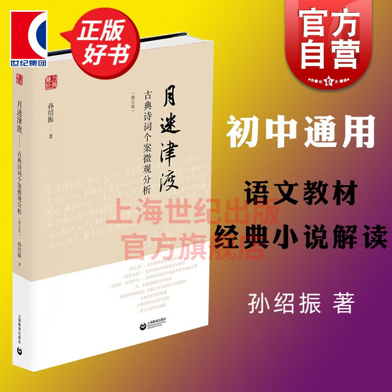 月迷津渡——古典诗词个案微观分析（修订版）孙绍振 著 上海教育出版社