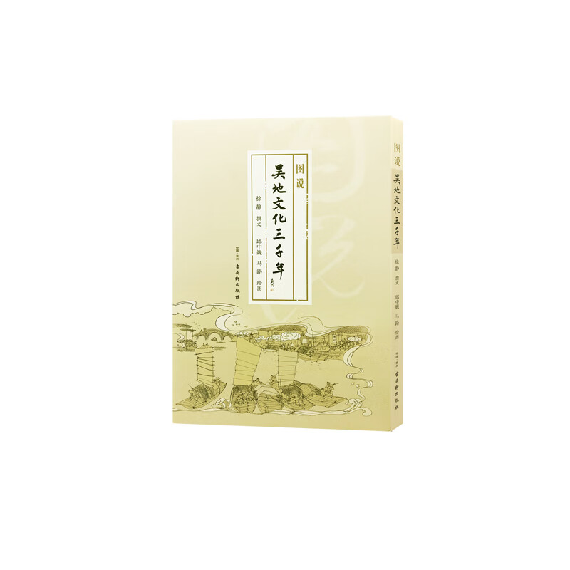 图说吴地文化三千年
