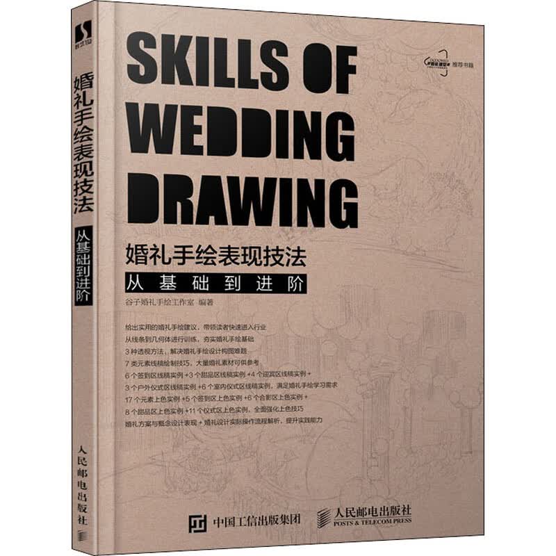 婚礼手绘表现技法 从基础到进阶