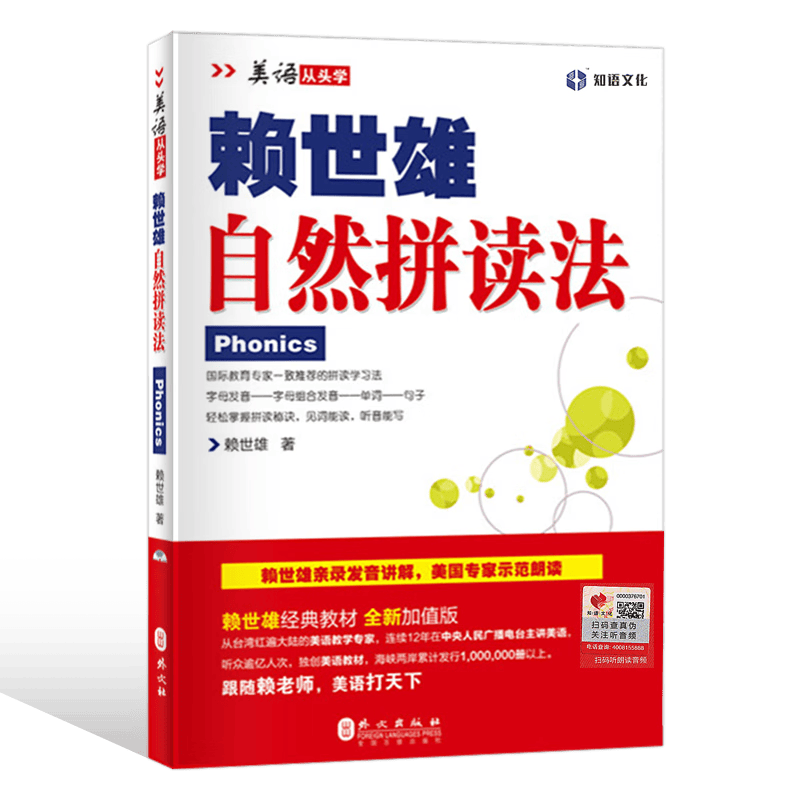 赖世雄自然拼读法 适用零基础学习 美语从头学外文出版社美式英语发音教材小学生音标学习美式英语发音