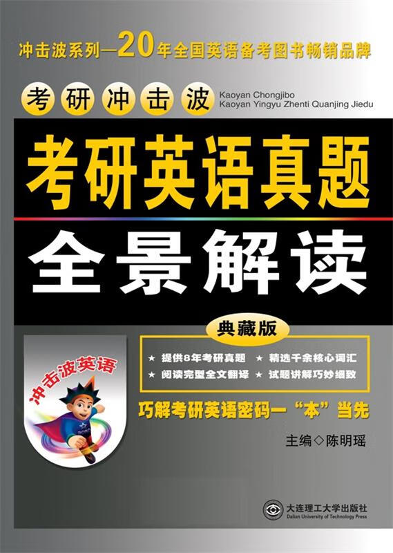 考研英语真题全景解读 陈明瑶【书】