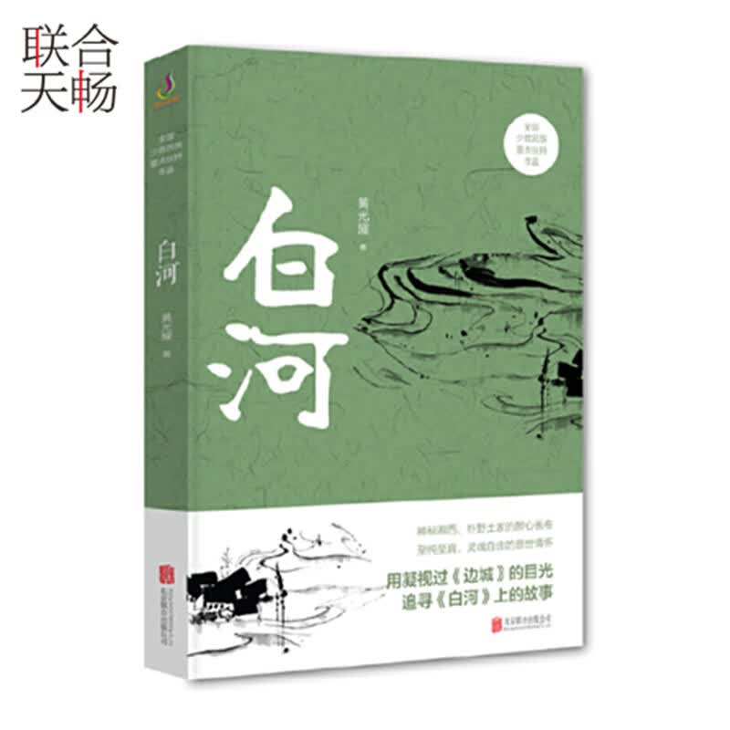 现货白河黄光耀边城姊妹篇土家族作家带您探秘湘西中国现当代随笔文学小说书籍书